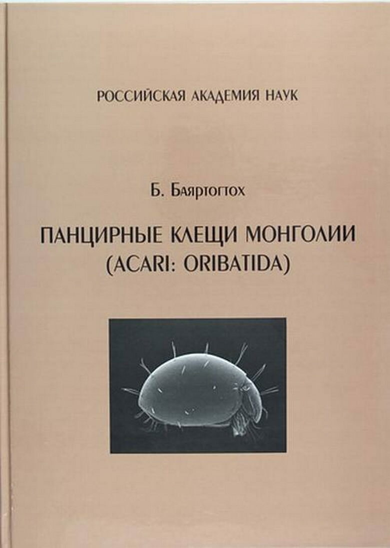 Панцирные клещи Монголии (Acari: Oribatida)