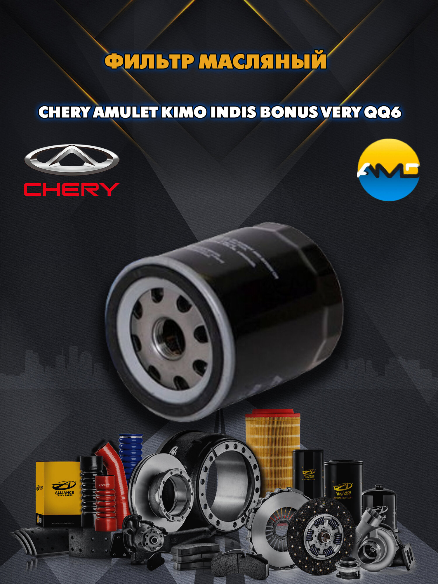 Фильтр масляный Chery Amulet Kimo Indis Bonus Very QQ6 AMD