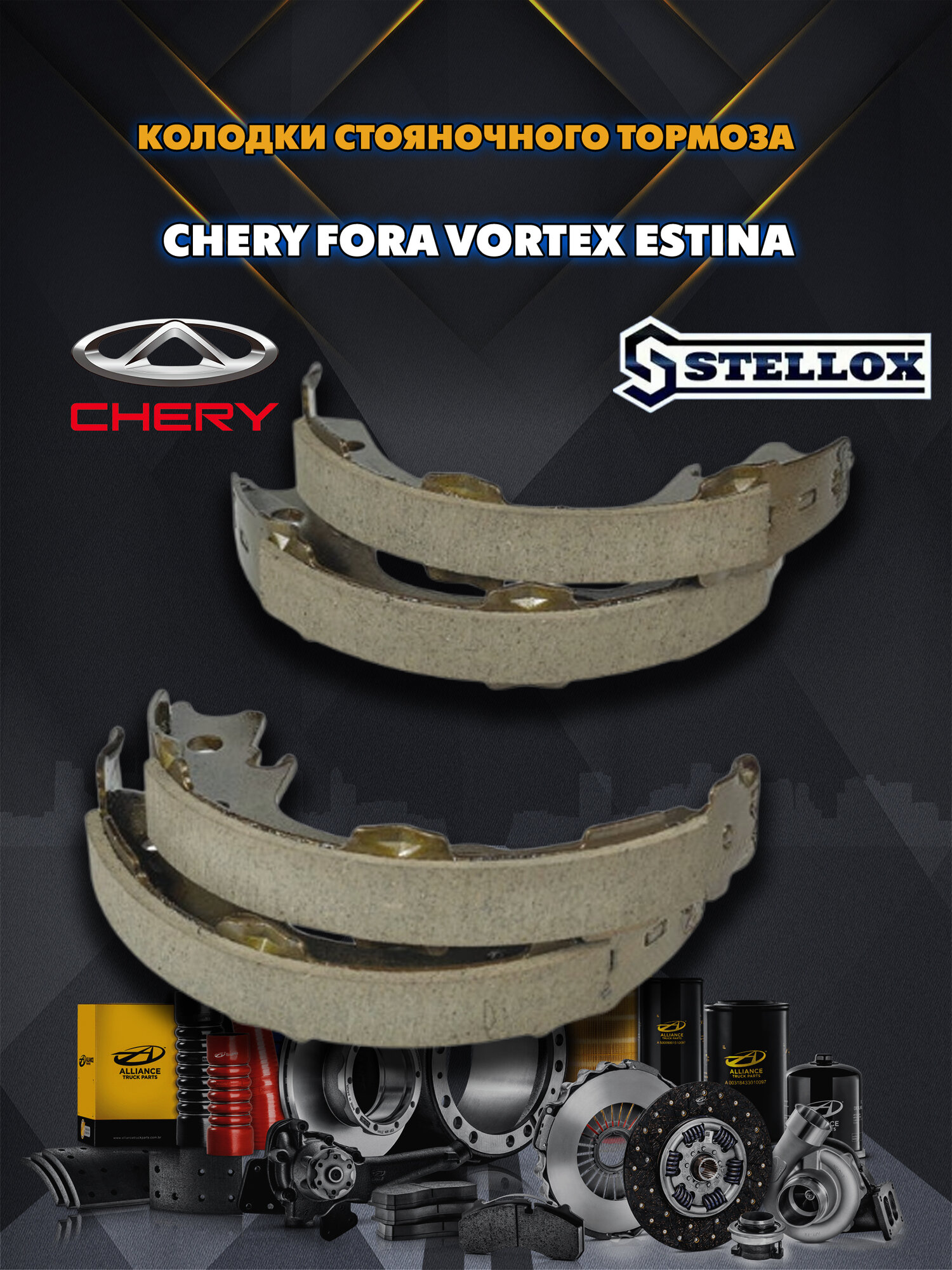 Колодки стояночного тормоза Chery Fora Vortex Estina комплект 4шт