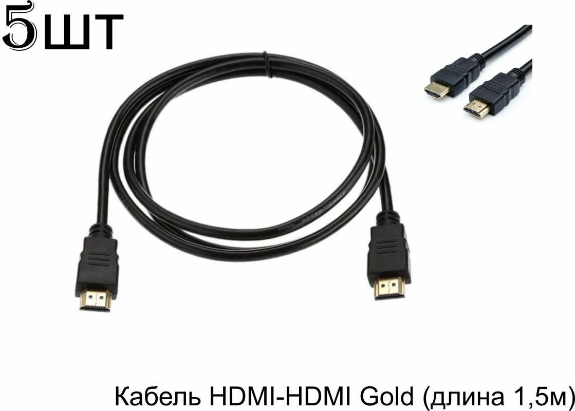 Кабель HDMI-HDMI Gold (длина 1.5м.) 5шт.