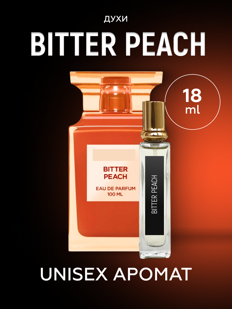 Духи персиковые по мотивам Биттер Пич, Bitter Peach женские мужские стойкие 18 мл