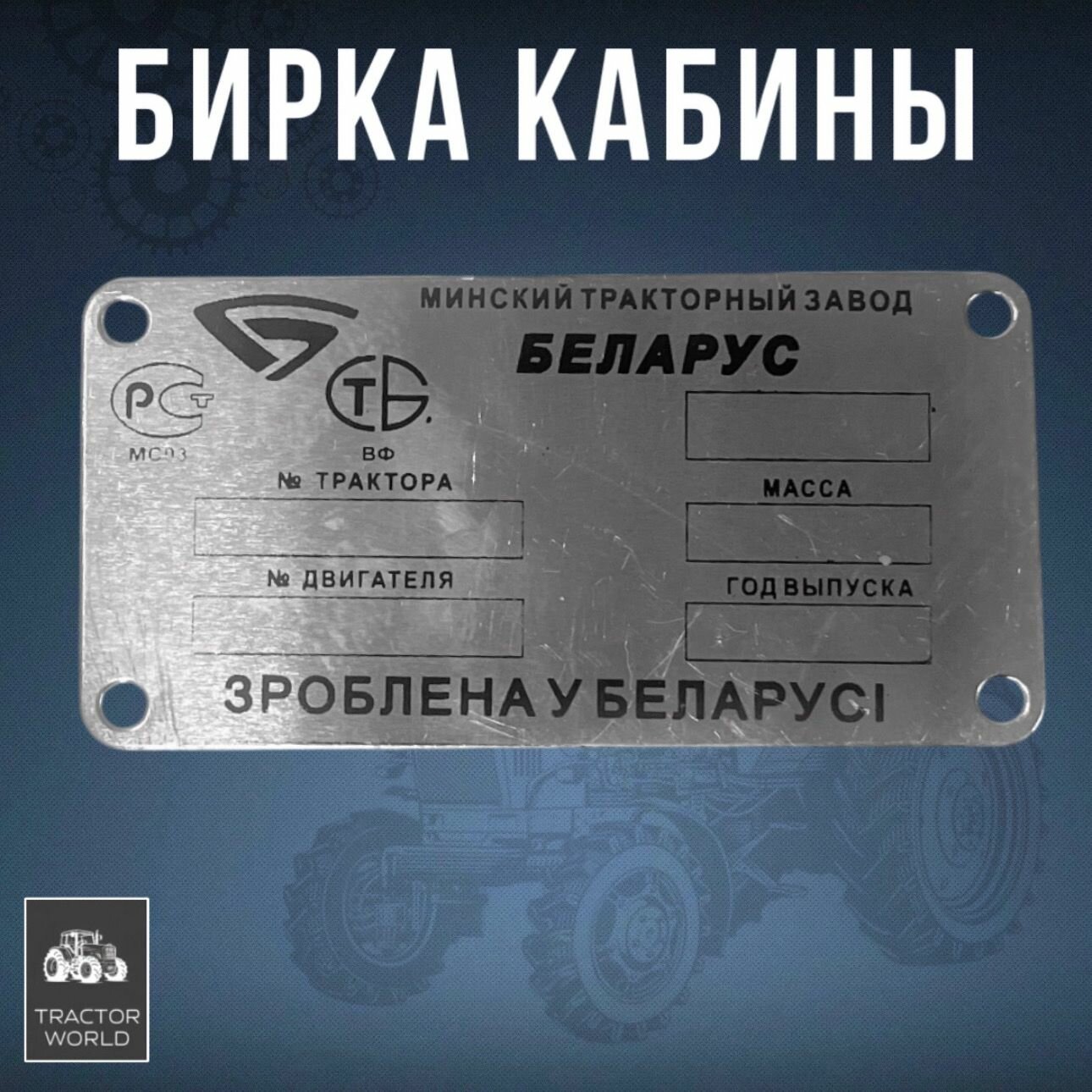 Бирка (табличка) кабины трактора МТЗ
