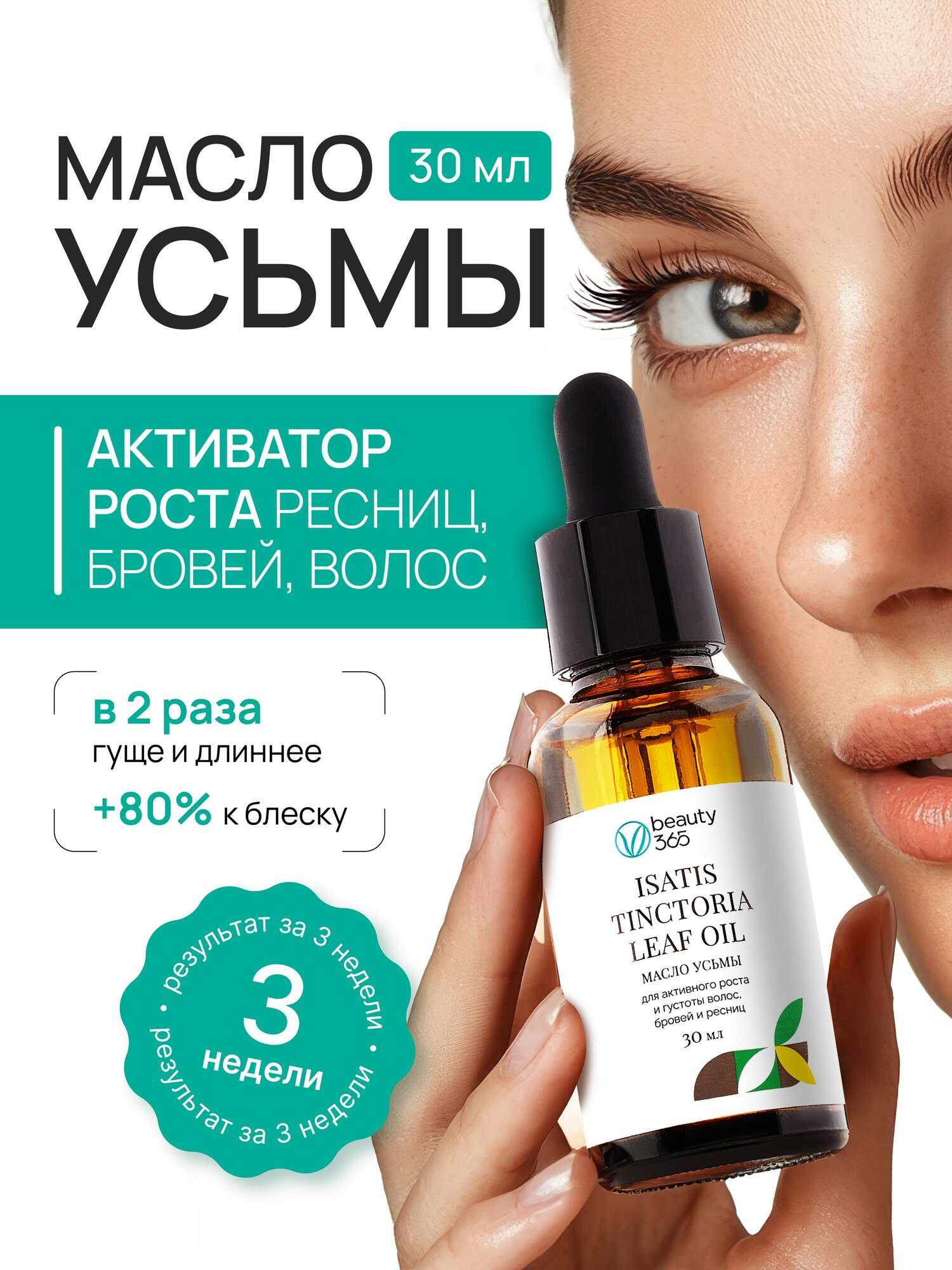Beauty 365 Масло усьмы 100%, 30 мл