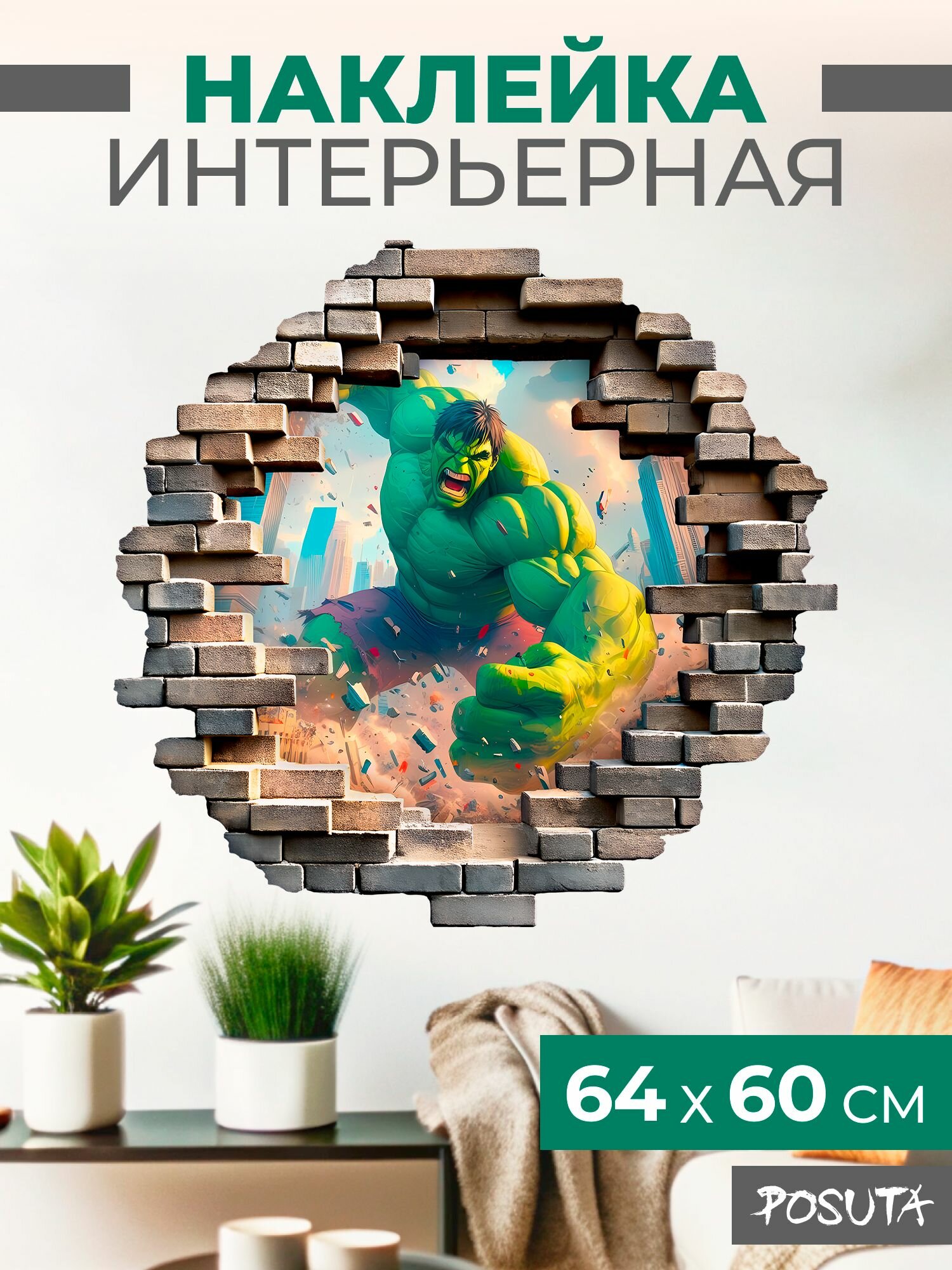 Наклейка интерьерная на стену для декора Халк