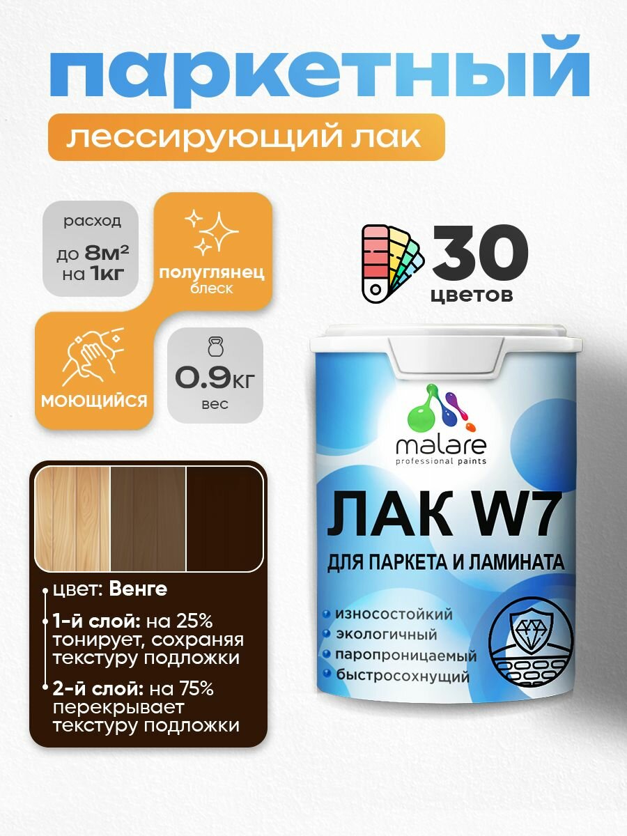 Лак колерованный тонирующий для паркета и ламината Malare W7 для дерева и минеральных поверхностей, износостойкий, водный без запаха, полуглянцевый, венге, 0.9 кг.