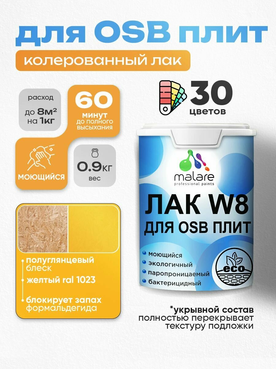 Лак колерованный укрывной для защиты ОСБ плит Malare W8 универсальный для дерева и минеральных поверхностей, паропроницаемый водный без запаха, полуглянцевый RAL 1023 желтый, 0.9 кг.