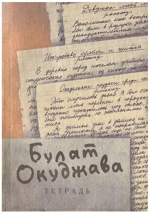 Булат Окуджава. Повести и рассказы