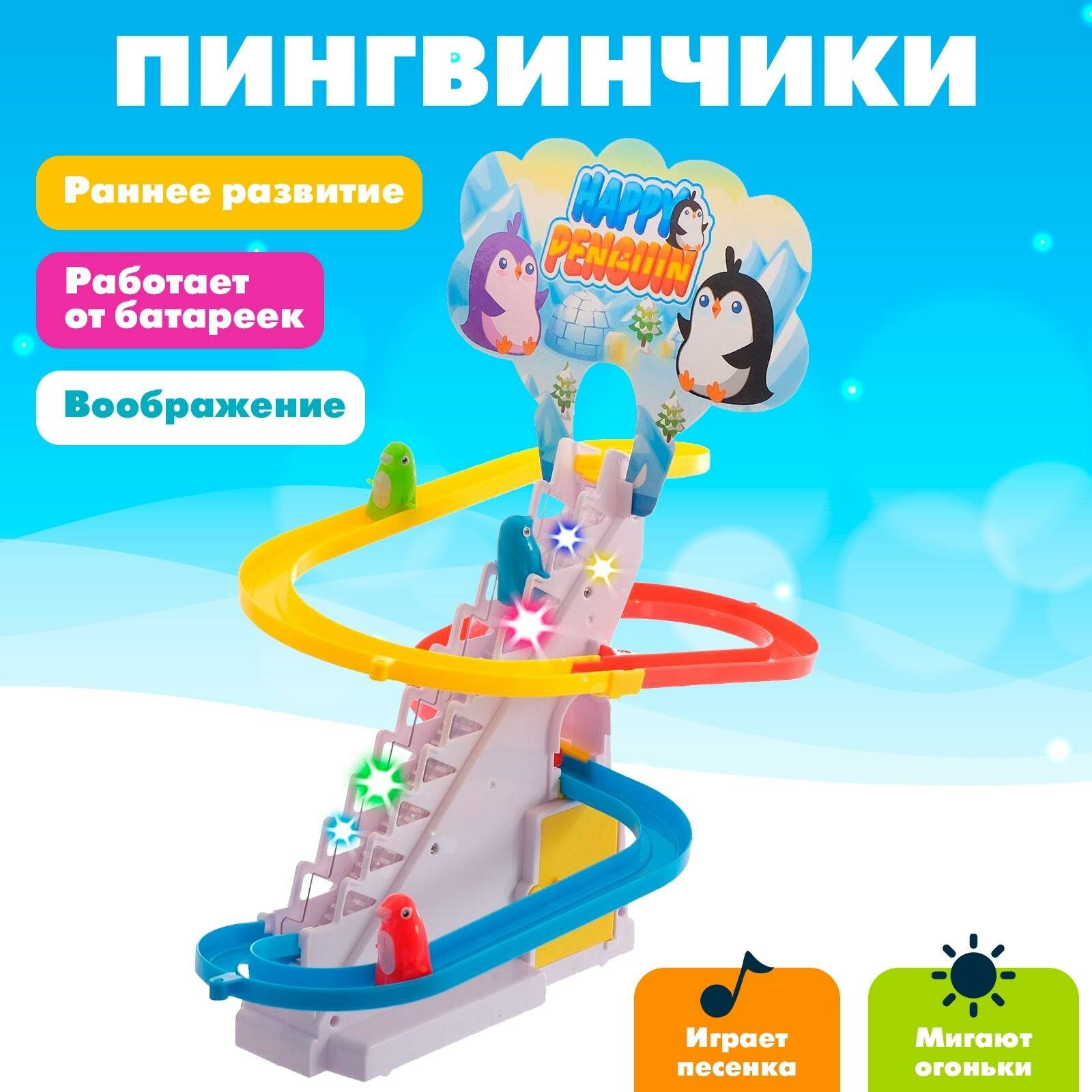 Развивающая игрушка ЛАС играс "Пингвинчики на лесенке", световые и звуковые эффекты