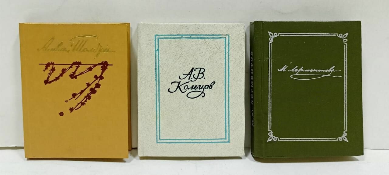 А. К. Толстой, М. Ю. Лермонтов, А. В. Кольцов Избранные стихотворения (комплект из 3 книг)