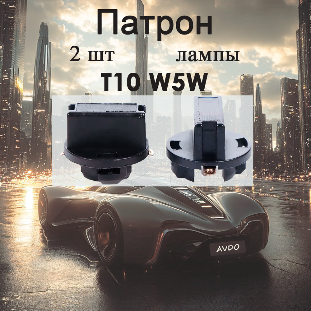Патрон лампы цоколь в приборную панель авто, T10 W5W, 2шт
