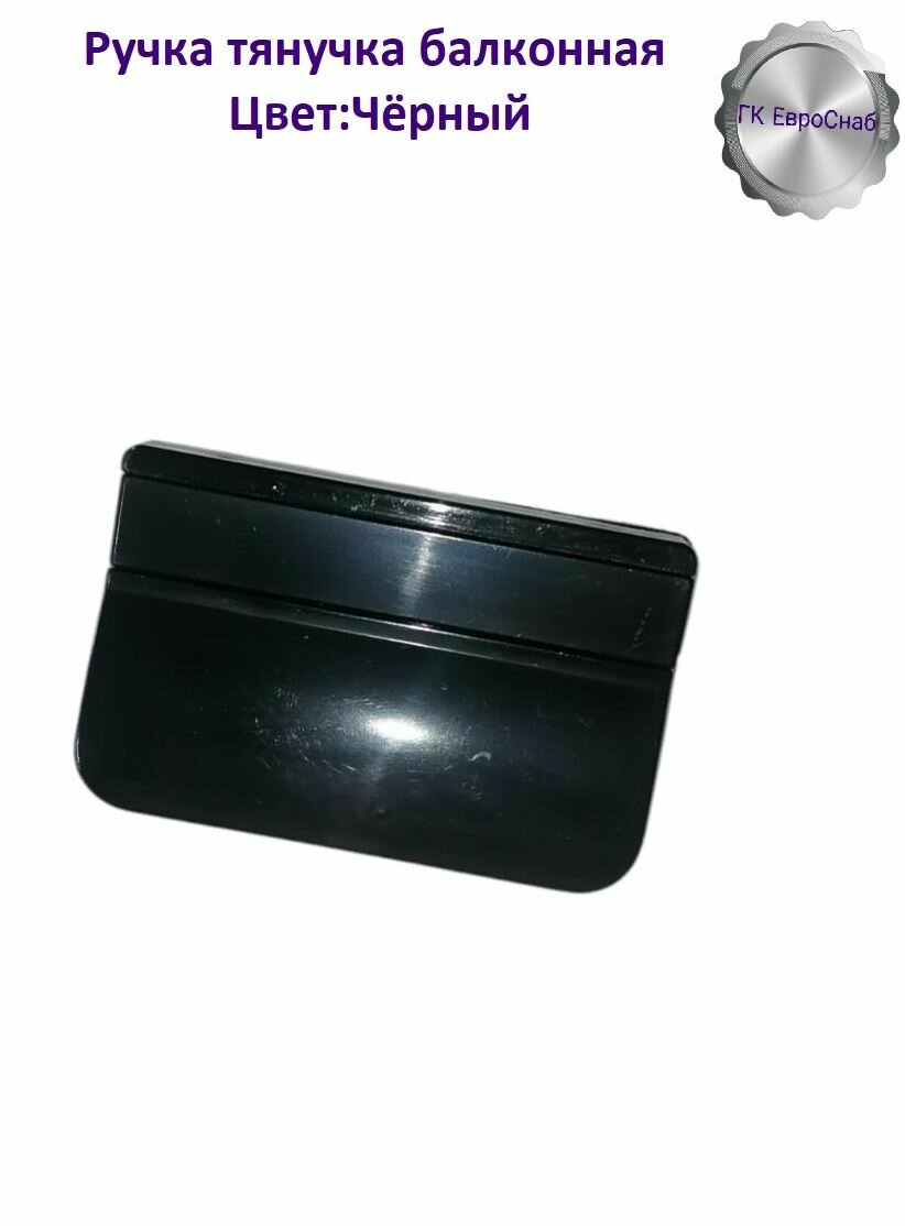 Балконная ручка для пластикового окна и двери(тянучка)Чёрная