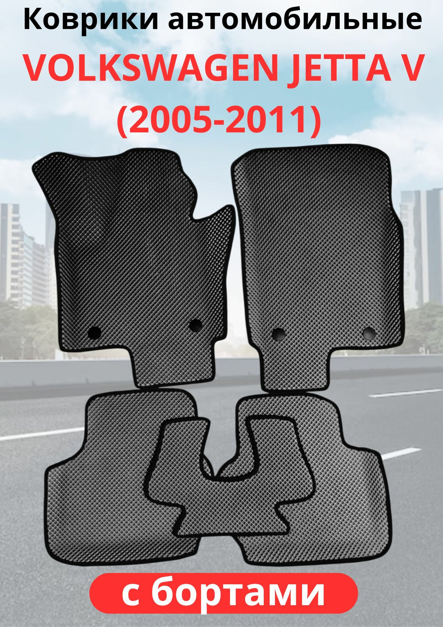 Автомобильные коврики Volkswagen Jetta V вольцваген джетта 5 (2005 - 2011)с бортами ЭВА / EVA / ЕВА