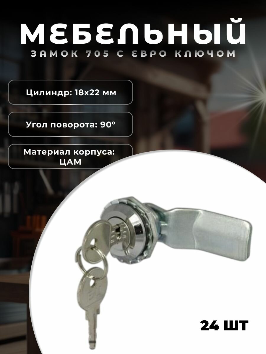 Замок щитовой мебельный BRANTE 705 хром, комплект 24 шт. с ключом, изогнутым ригелем и мастер системой, поворот 90 градусов