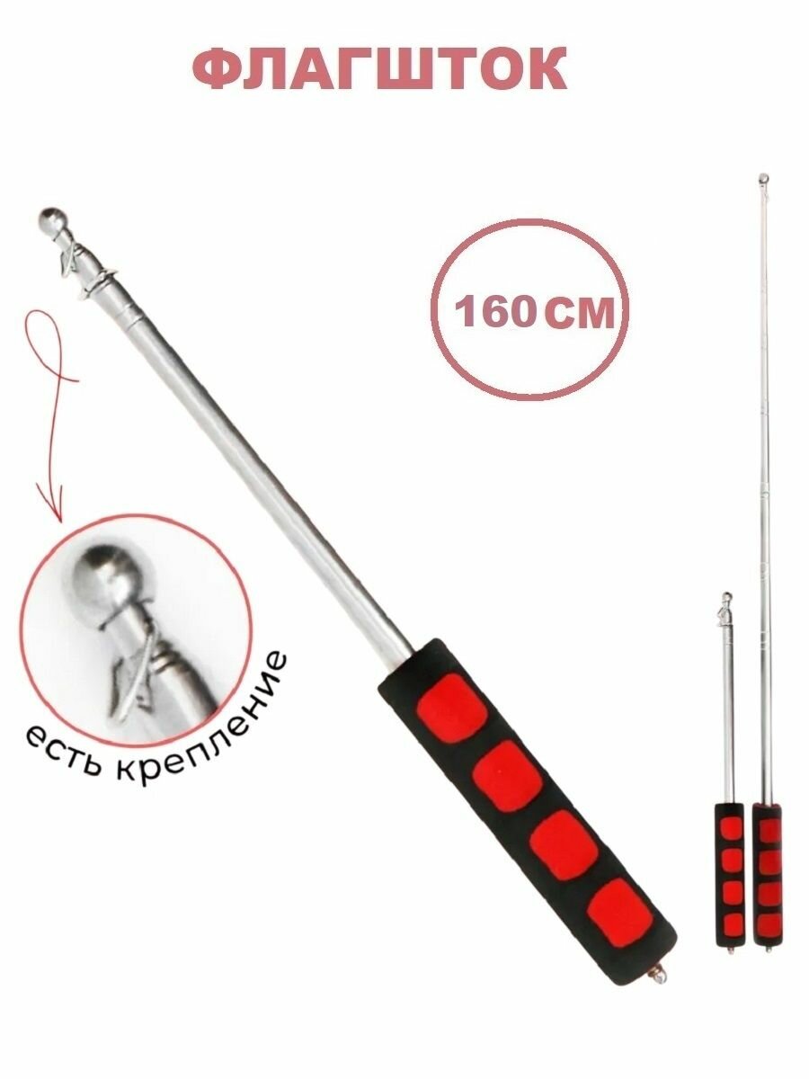Флагшток древко для флага телескопический 160 см красный (ФШ160К)