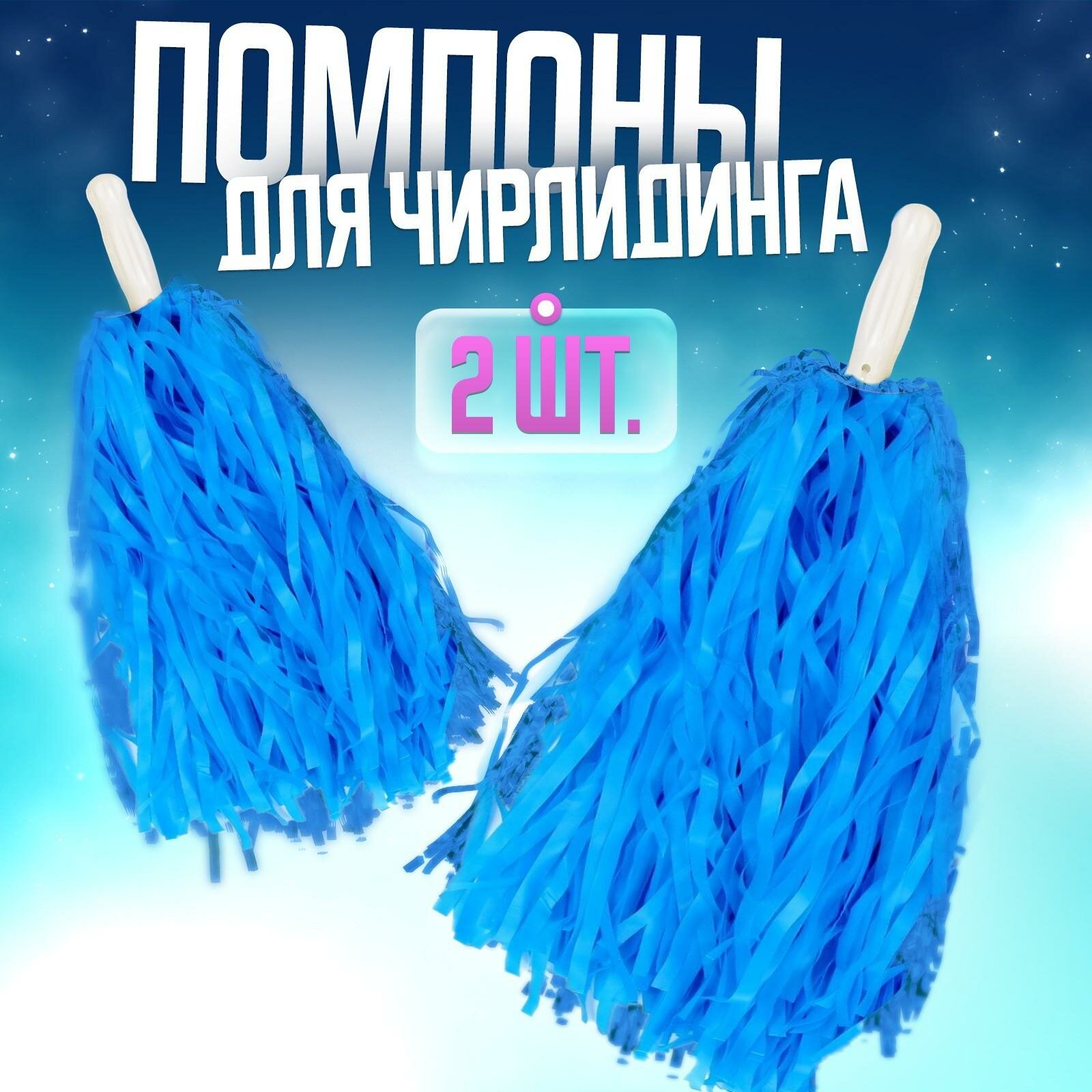 Помпоны для чирлидинга Страна Карнавалия, 2 шт. в наборе, цвет голубой