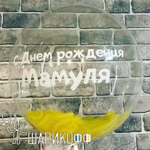 Гелиевый шар на день рождения с надписью и желтыми перьями
