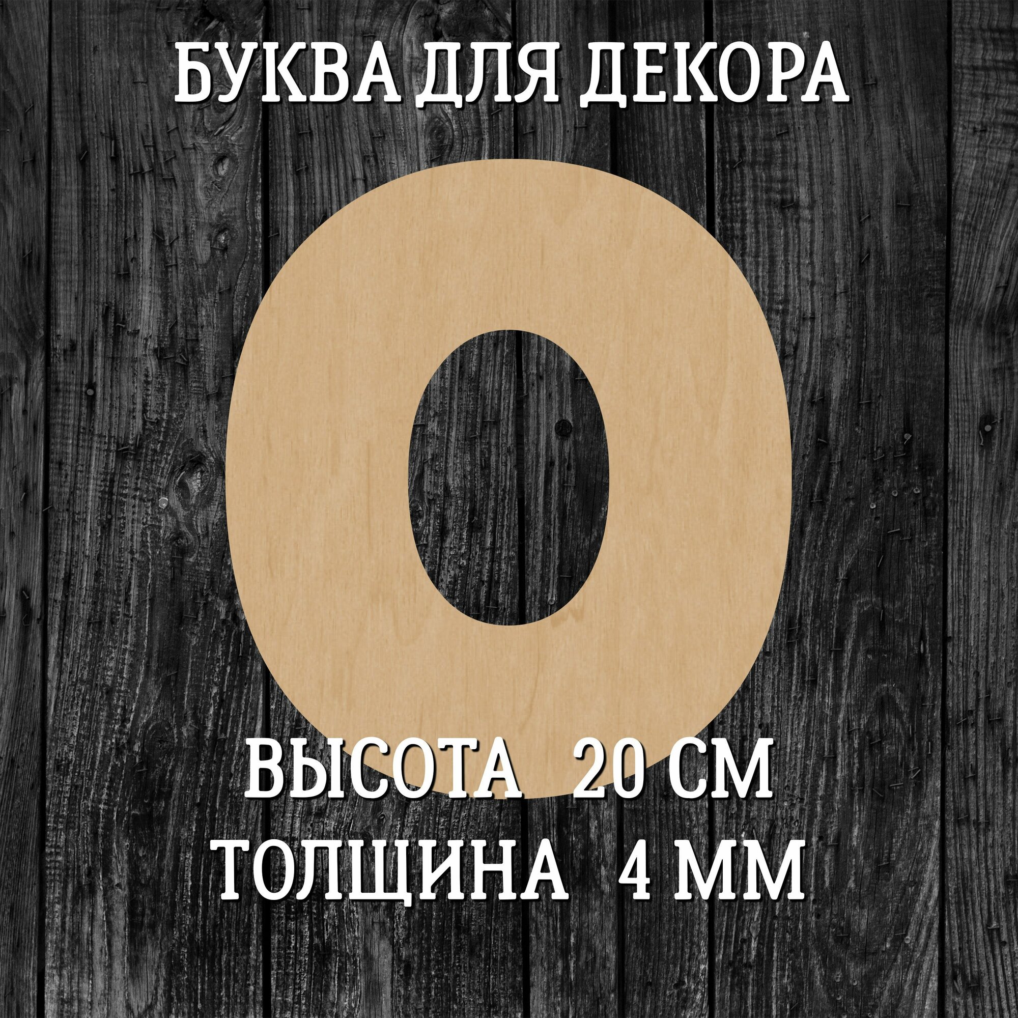 Большая деревянная буква О (20 см) для декора и творчества
