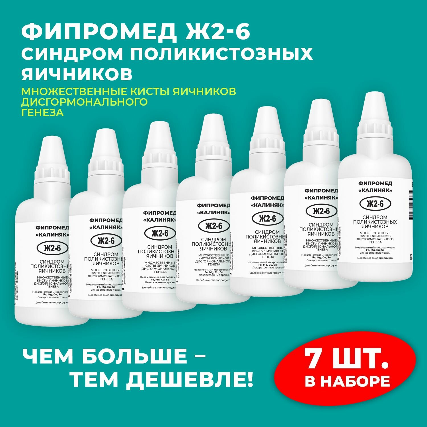 Фипромед Ж2-6 Синдром поликистозных яичников, 7 шт.