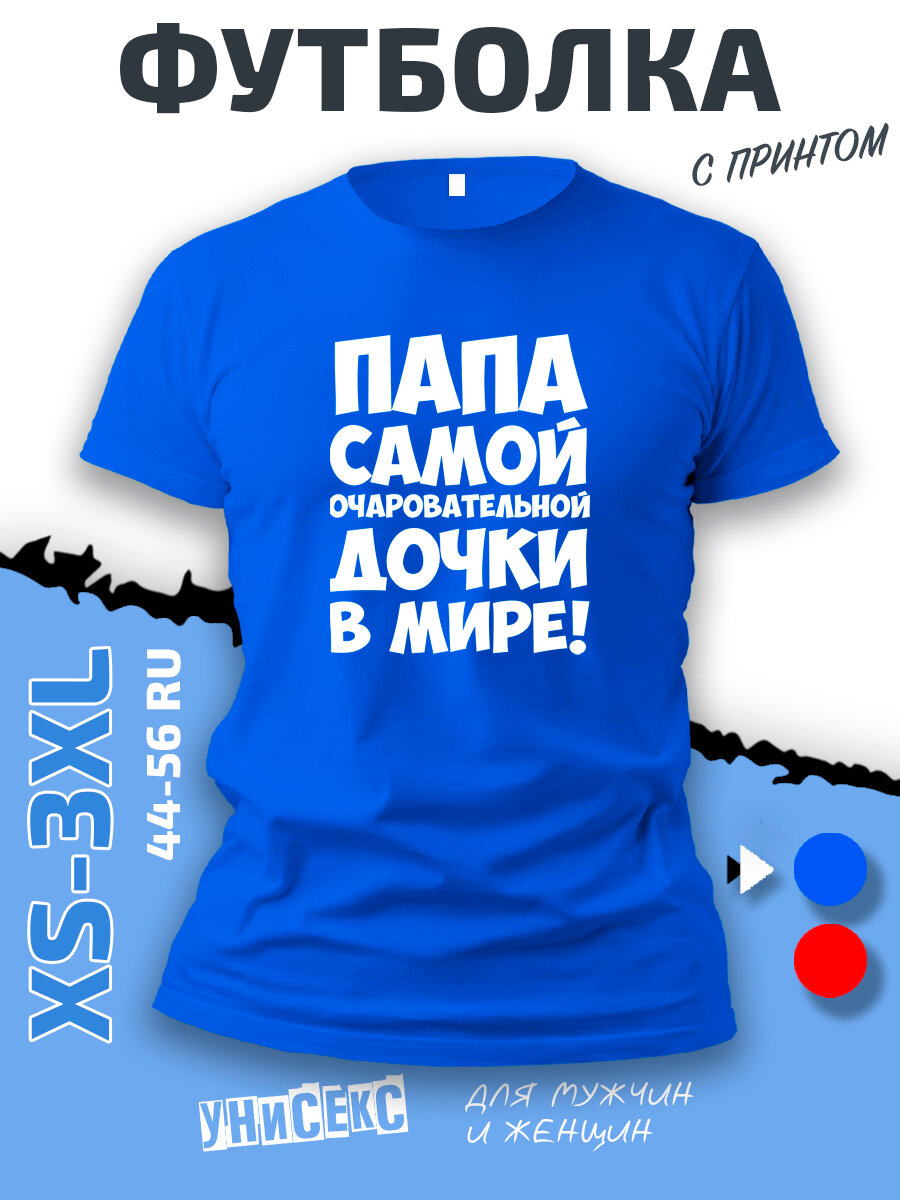 Футболка с принтом папа самой очаровательной дочки