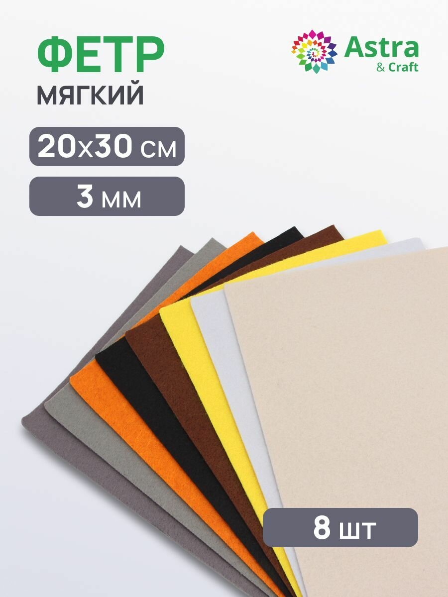 Набор фетра мягкого листового ассорти, 3 мм, 20х30 см, 8 шт, Astra&Craft (7)
