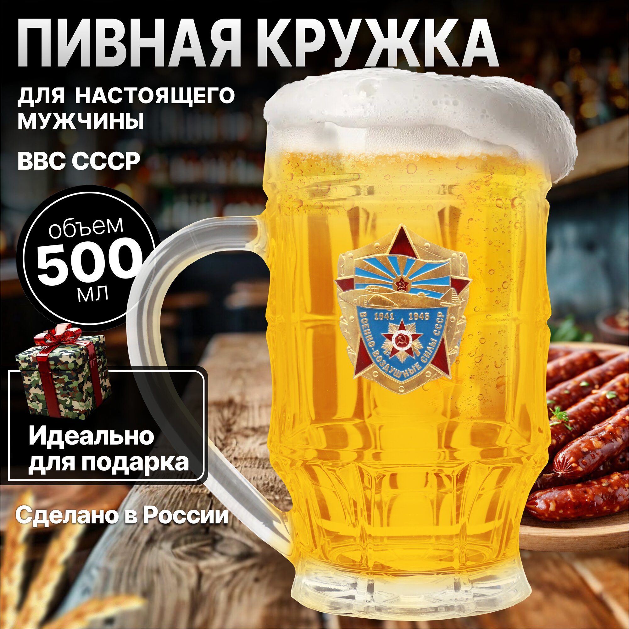 Кружка пивная подарочная ВВС, 0,5л (24441)