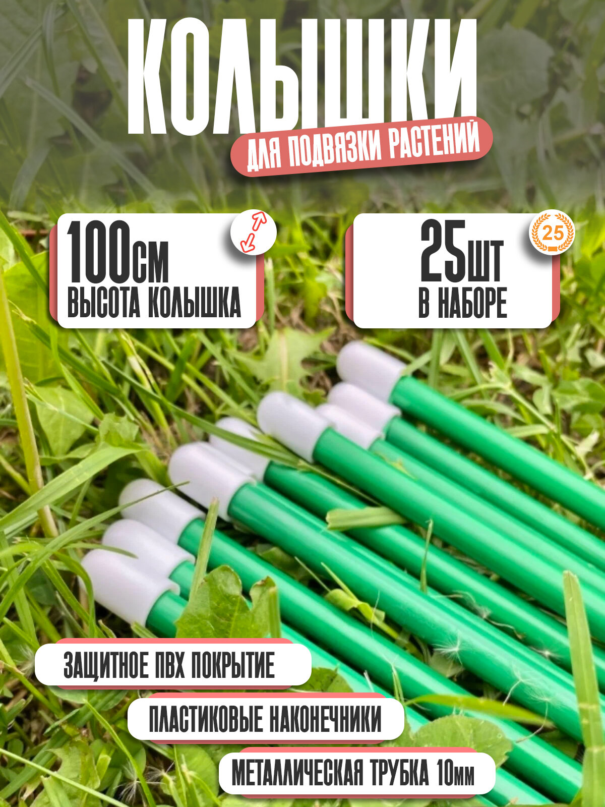 Колышки садовые 25шт по 1м, опоры растений, колышки