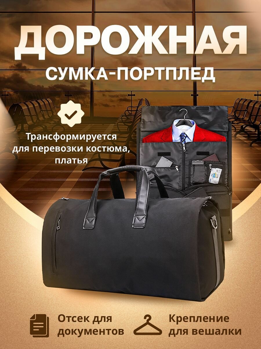Портплед для костюма и платьев — дорожный чехол для одежды, для хранения и перевозки костюмов и платьев в дорогу
