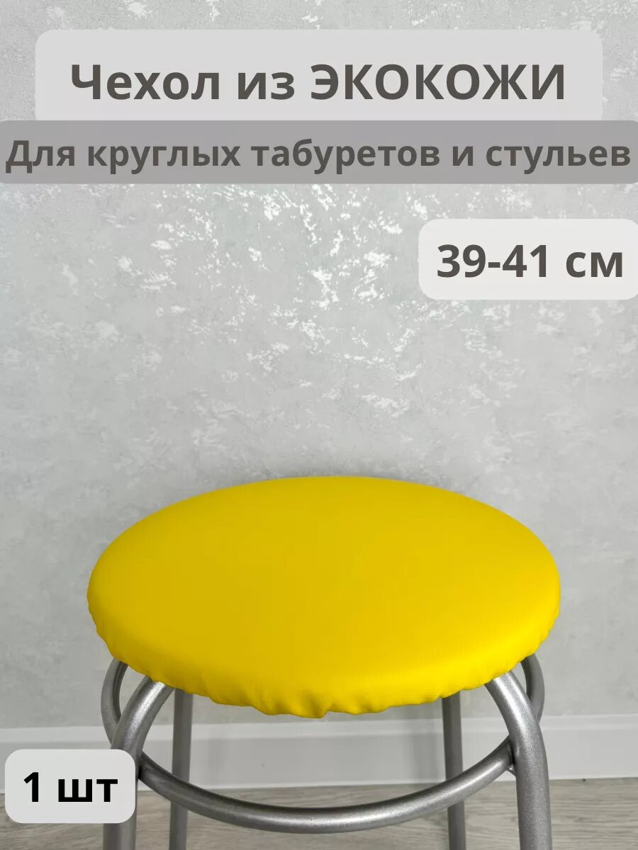 Чехол на табурет из экокожи