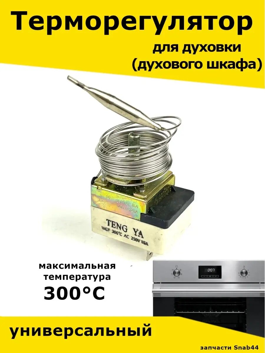 Термостат духовки Терморегулятор Запчасти регулятор