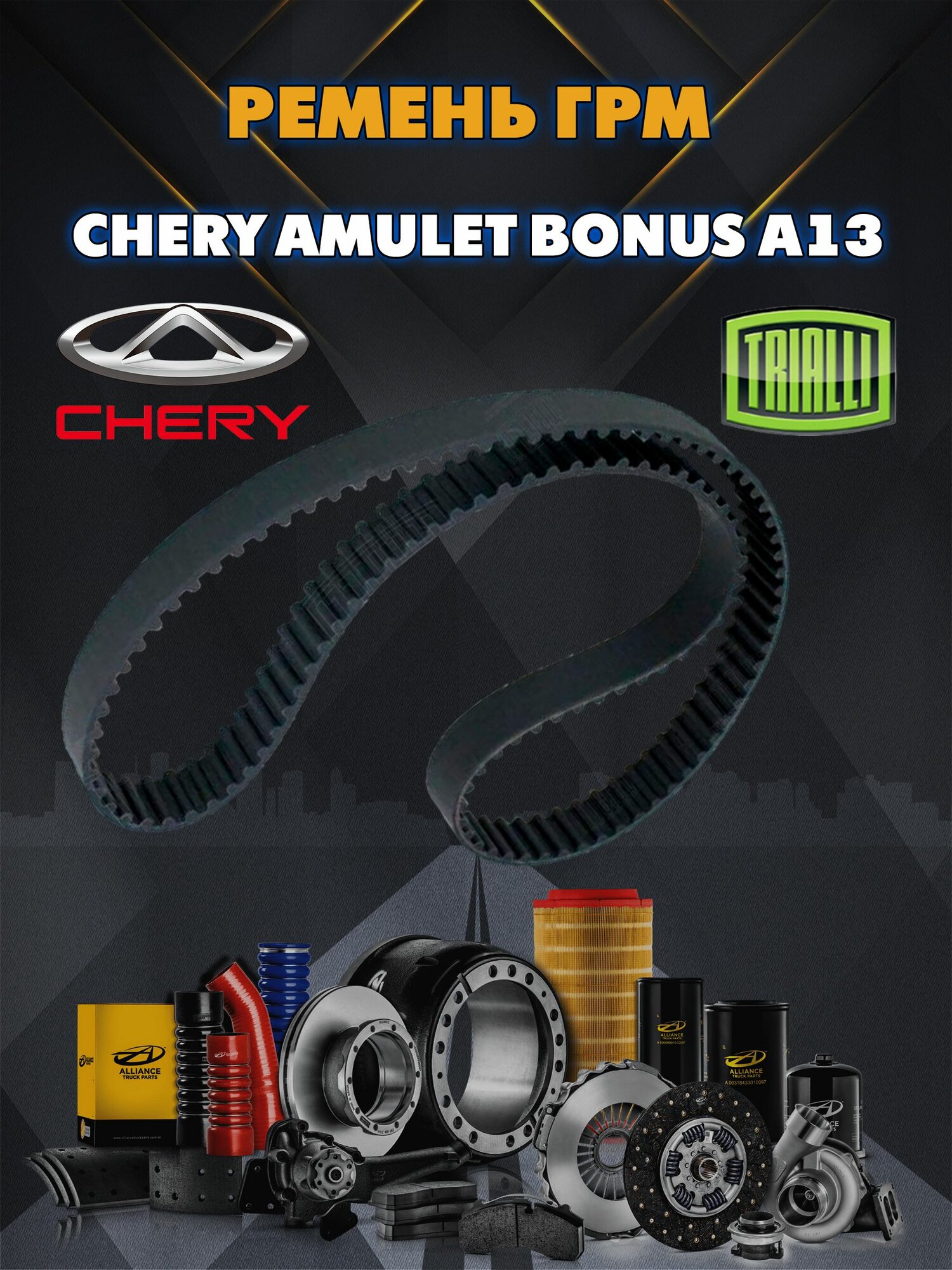 Ремень ГРМ Чери Амулет Бонус (Chery Amulet Bonus A13)