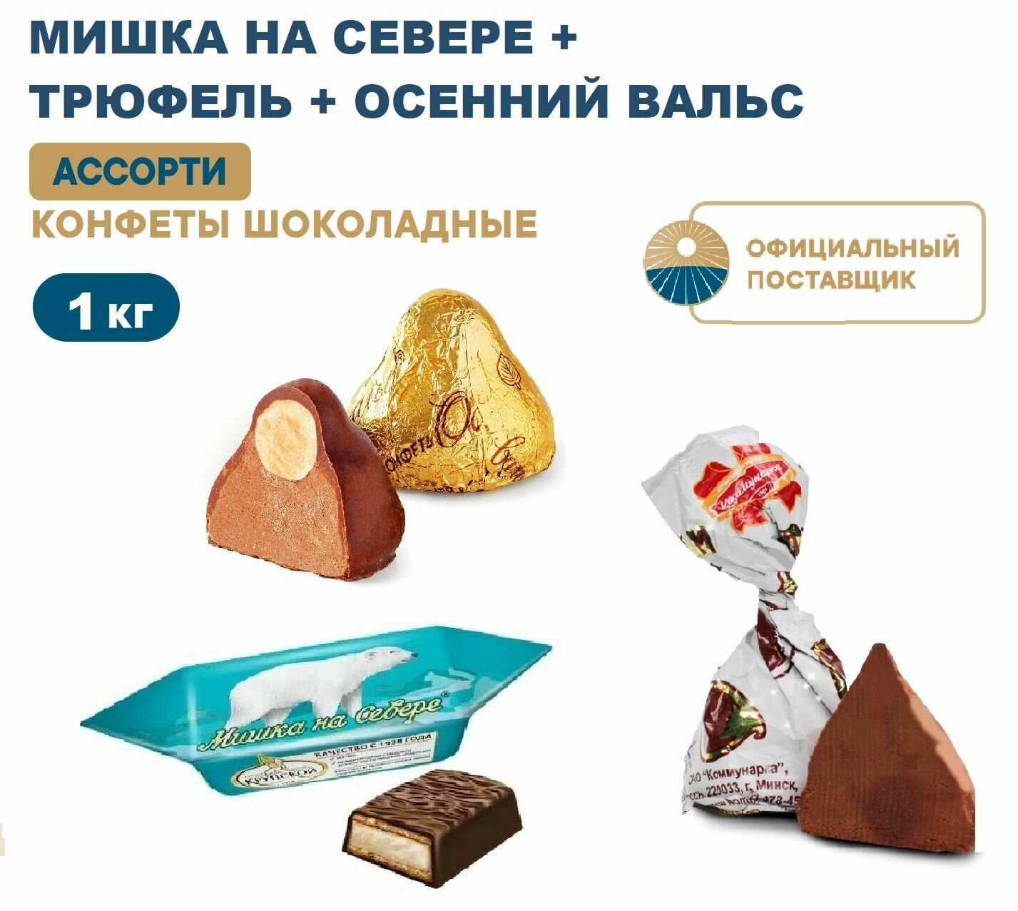 Конфеты "Мишка на Севере", "Трюфель", "Осенний Вальс", ассорти, 1 кг