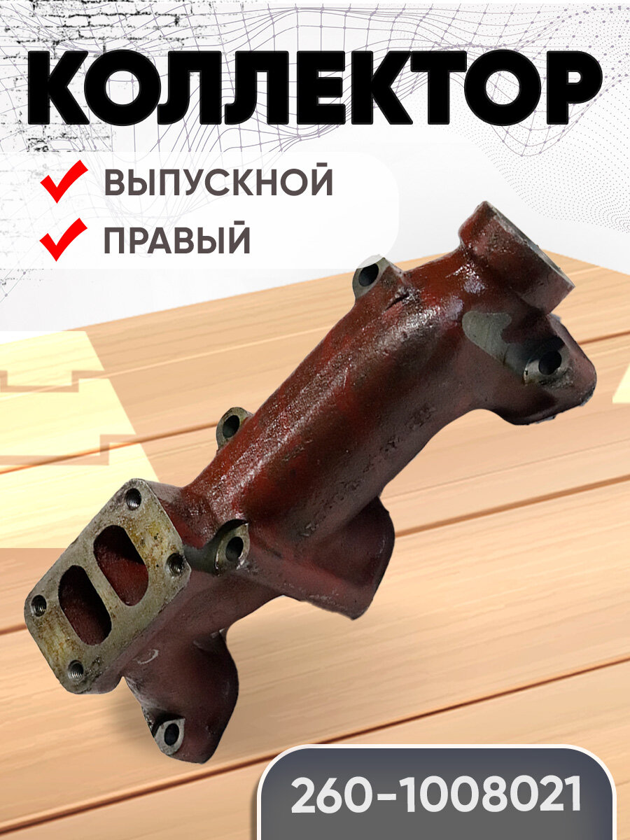 Коллектор 260-1008021 выпускной правый (ММЗ) МТЗ/Амкодор