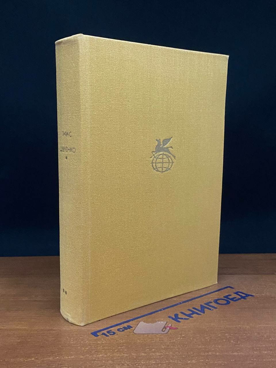 Книга. Кобзарь. Стихотворения и поэмы 1972 (2042790677183)