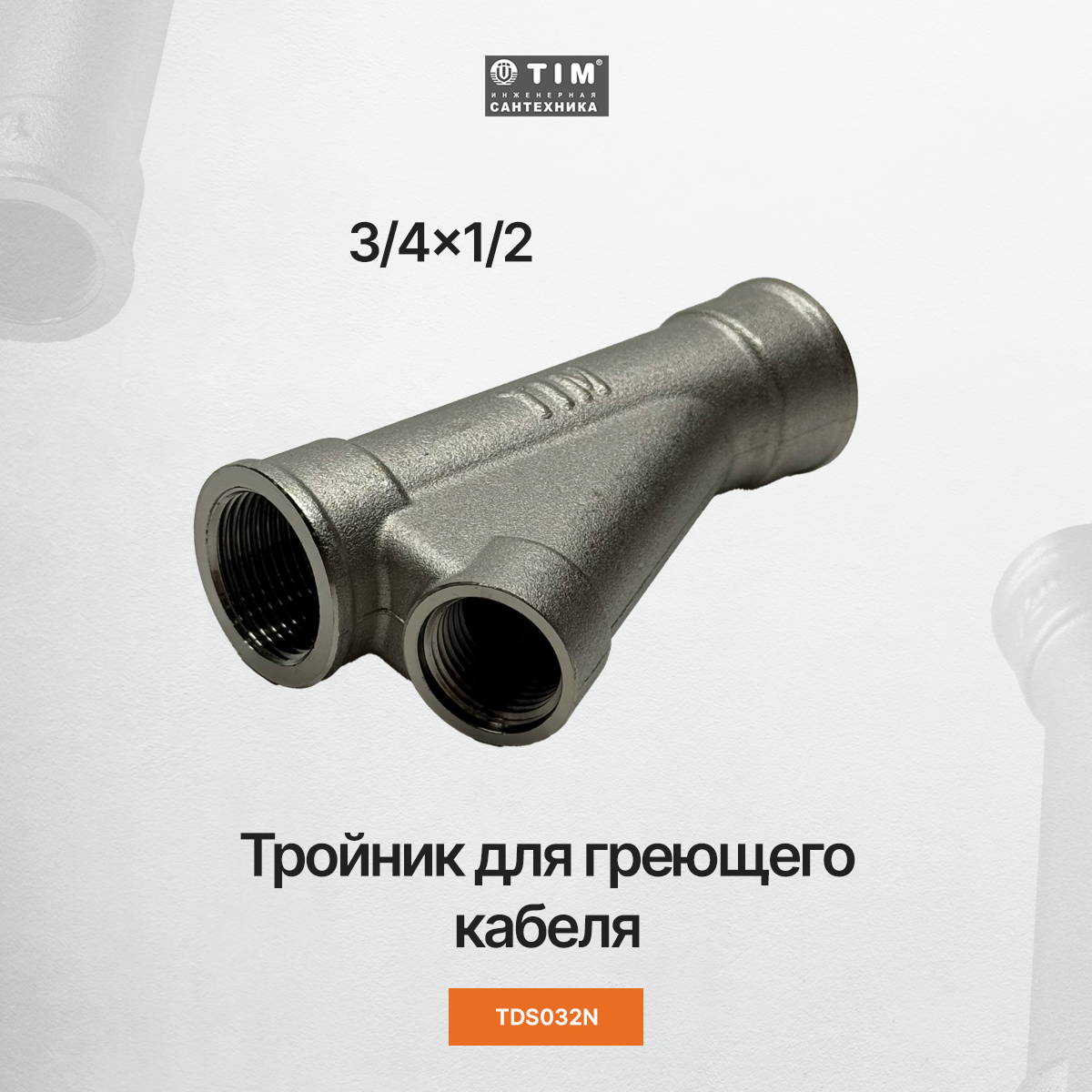 Тройник для греющего кабеля 3/4x1/2 TIM TDS032N