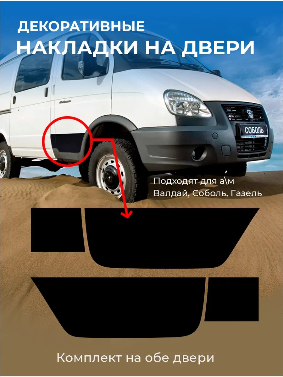 Накладки на двери для Газель Бизнес, Валдай, Соболь черные