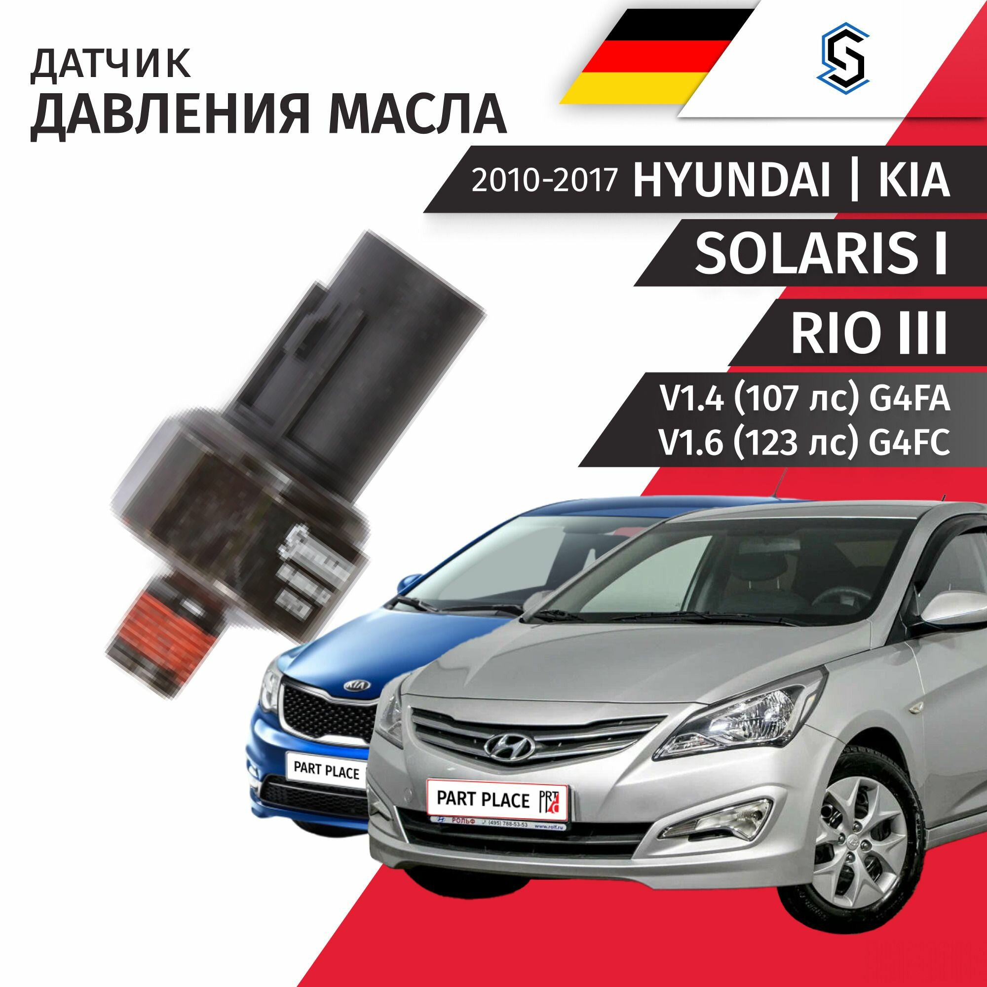 Датчик давления масла Hyundai Solaris (1) RB Kia Rio (3) QB V1.4 107лс V1.6 123лс G4FA G4FC 2010 - 2017, 1 шт STELLOX