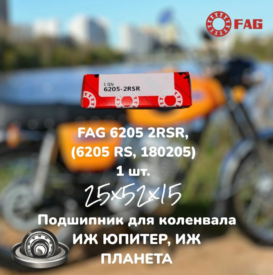 Подшипник универсальный для коленвала ИЖ юпитер, ИЖ планета FAG 6205 2RSR (6205 RS, 180205) 25x52x15 1 шт. Германия 100% оригинал