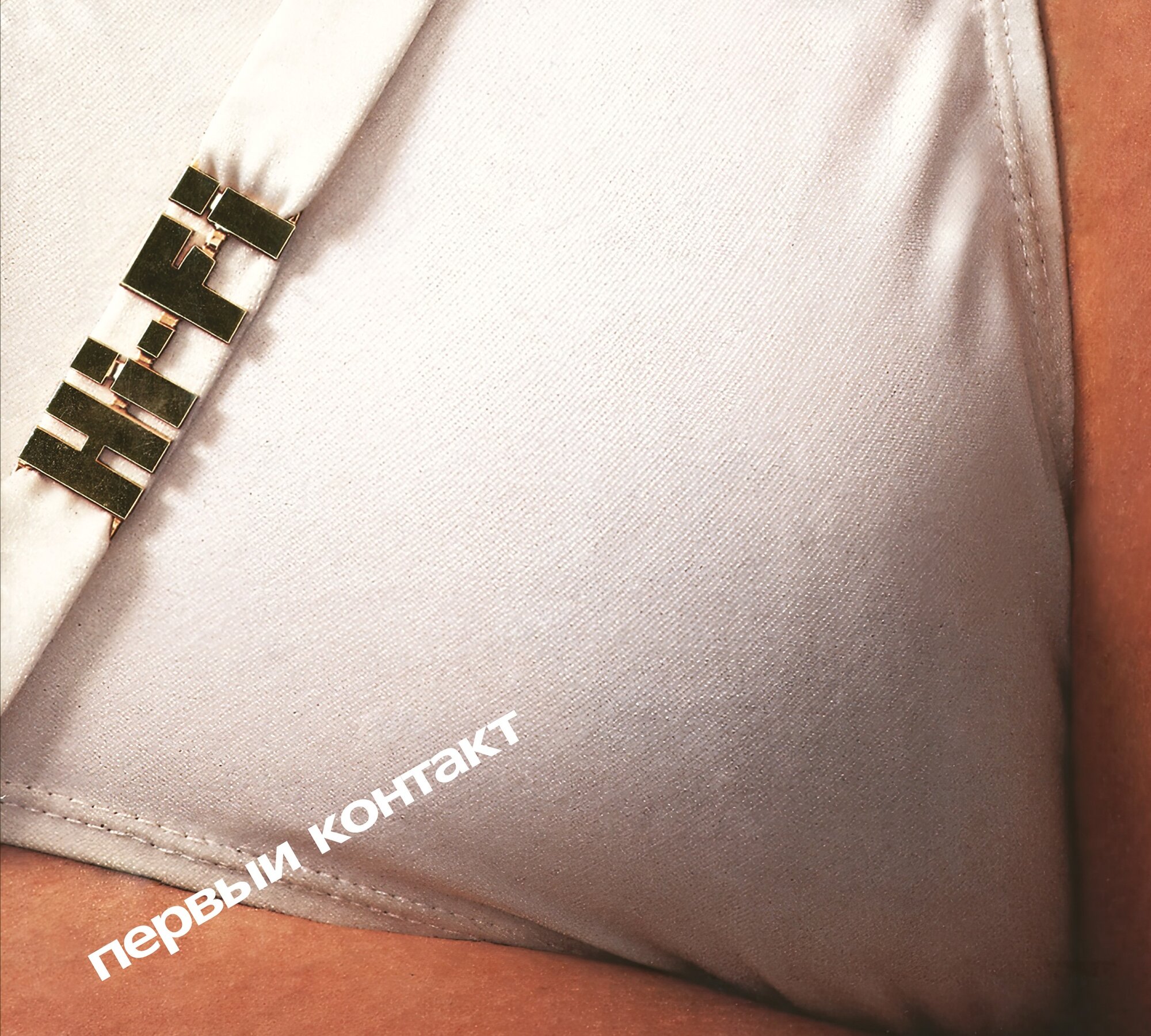 Hi-Fi "CD Hi-Fi Первый Контакт"