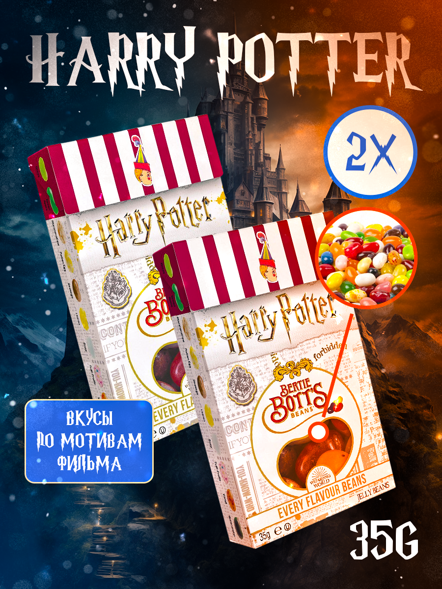 Жевательные конфеты Jelly Belly Bertie Botts /Джелли Белли Берти Буттс, ассорти, гадкие вкусы
