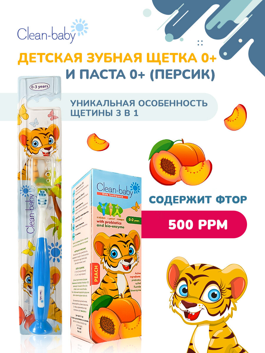 Детская зубная паста Clean-baby Персик 0-2 года с пробиотиками, 50 мл + Зубная щетка Clean-Baby Тигренок 0-3 лет