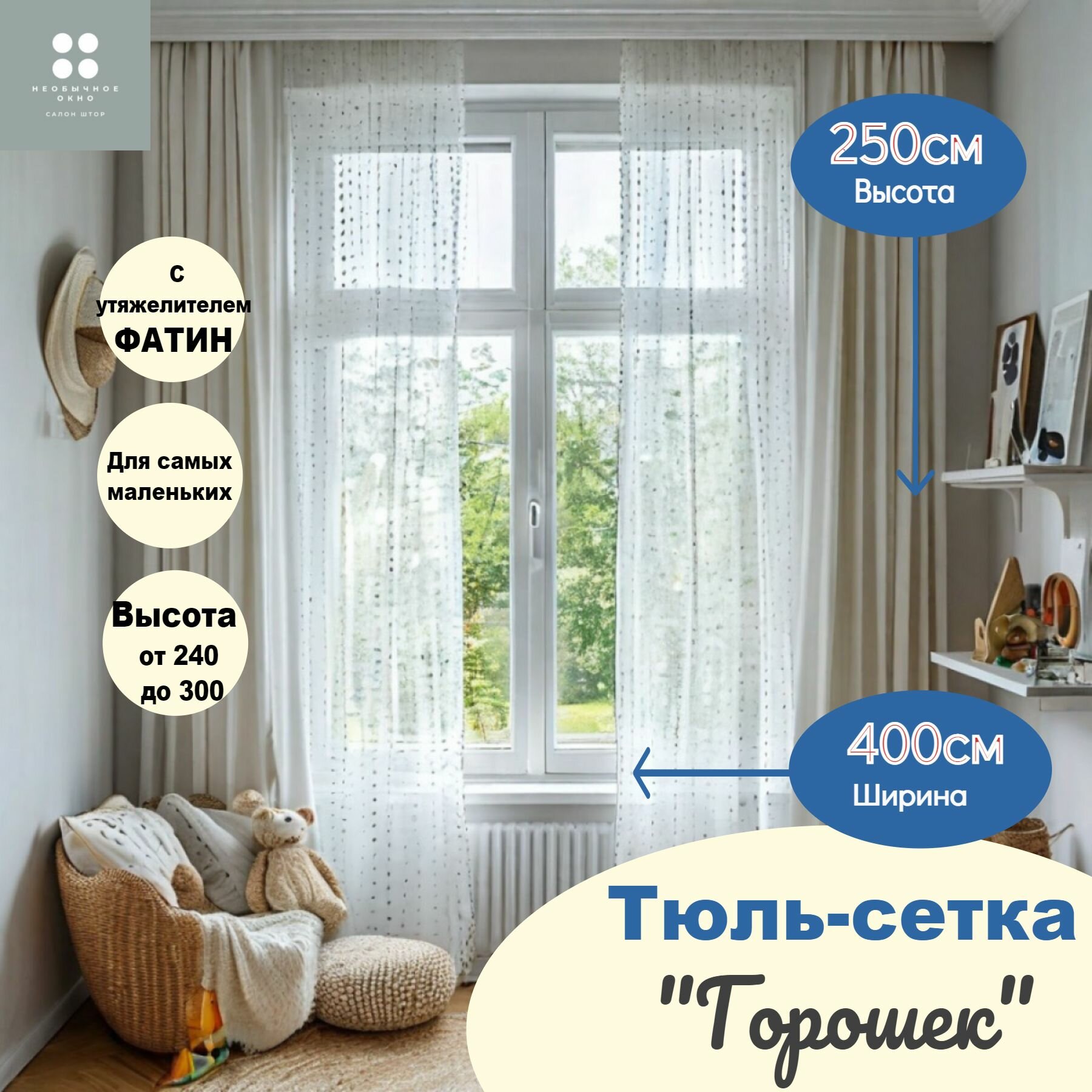 Тюль -сетка 400*250 см белый в горошек