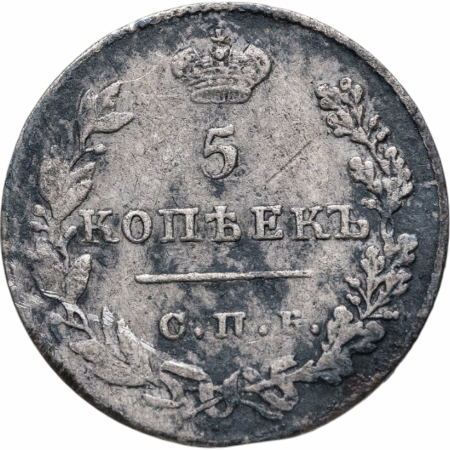 5 копеек 1827 СПБ-НГ, Серебро 868, в сохранности F-VF