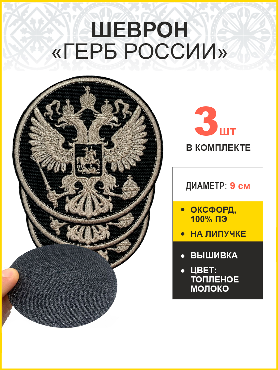 Набор шевронов Герб России, на липучке, оксфорд, черный нитка топленое молоко, диаметр 9 см, 3 шт.