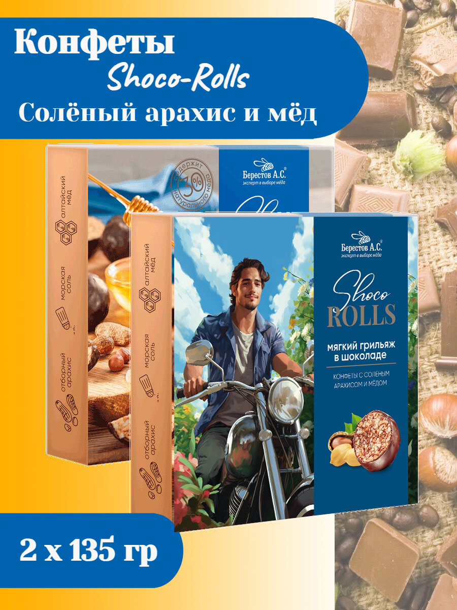 Набор конфет. Shoco Rolls мягкий грильяж, 135г . Galagancha. Натуральный продукт. Берестов А. С. Полезные сладости.