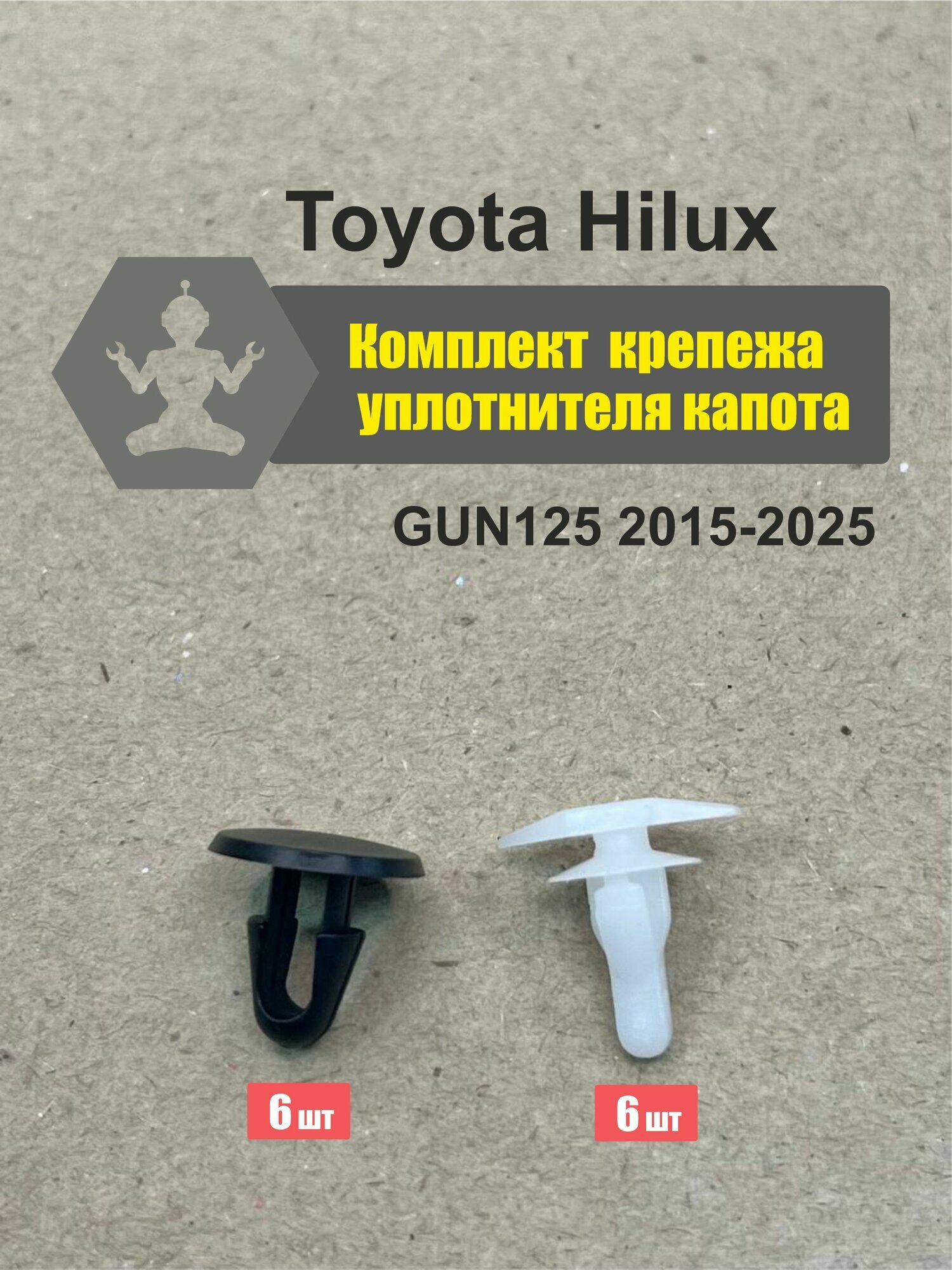 Комплект Toyota Hilux KUN25, KUN26 2006-2015 крепления уплотнителя капота