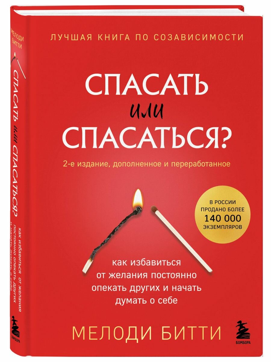 Спасать или спасаться? Как избавитьcя от желания постоянно опекать других и начать думать о себе
