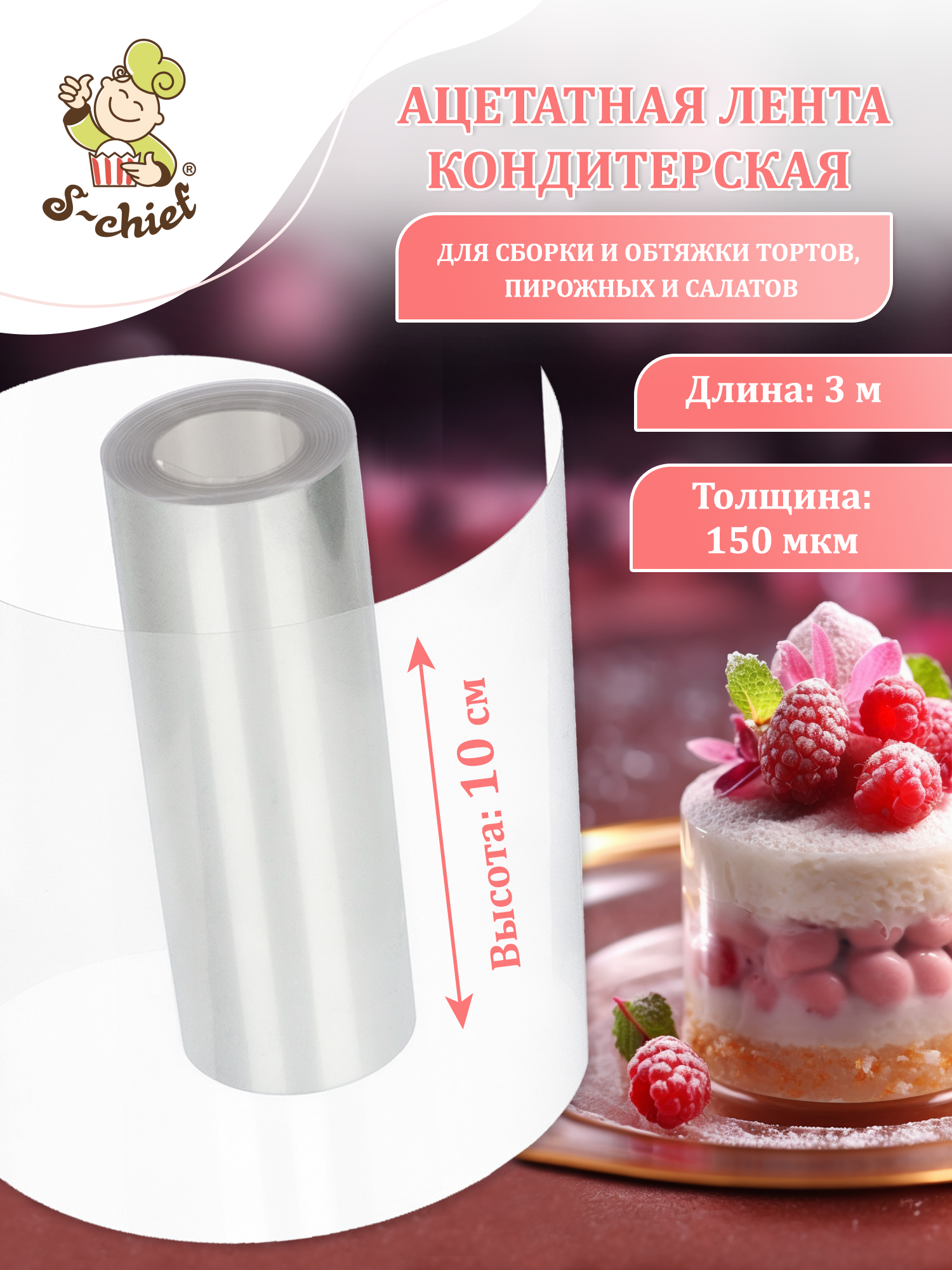 Ацетатная лента для тортов и десертов "S-CHIEF" SHF-0316 пластик 10 см 3 м прозрачная