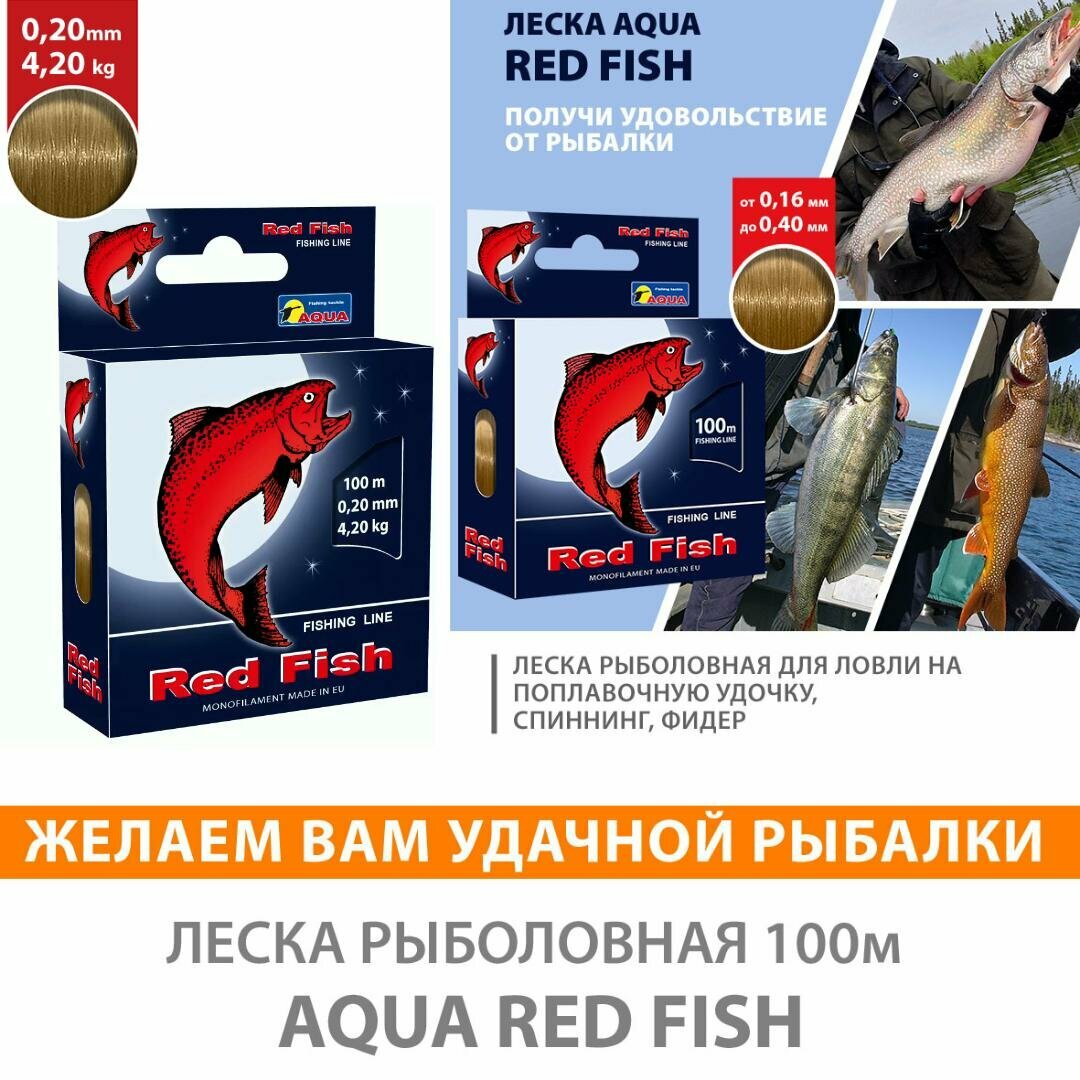 Леска для рыбалки AQUA Red Fish 0.20mm 100m цвет - серо-коричневый 4.2kg