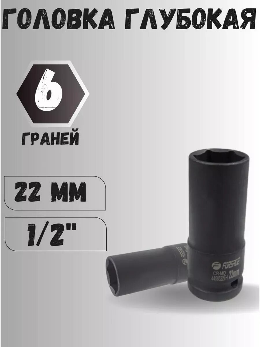 Головка торцевая ударная тонкостенная 22 мм