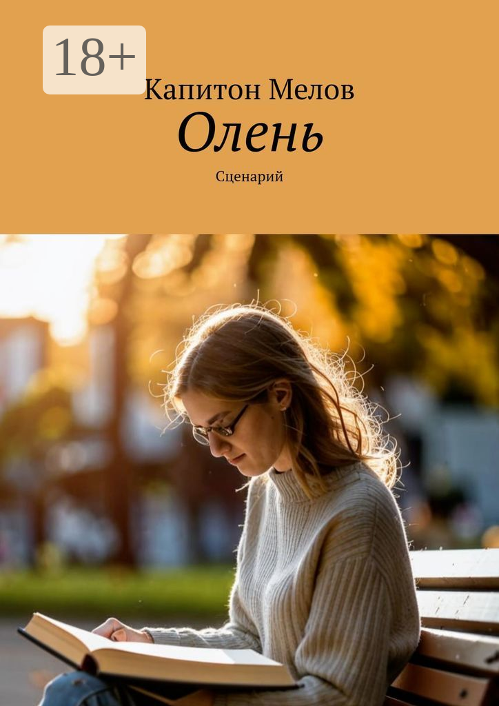 Олень